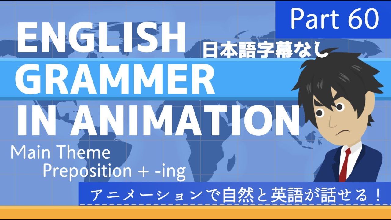 English Grammar in Animation Part 60 (日本語字幕なし) 体系的な文法を学び、日常会話を身につけよう ...