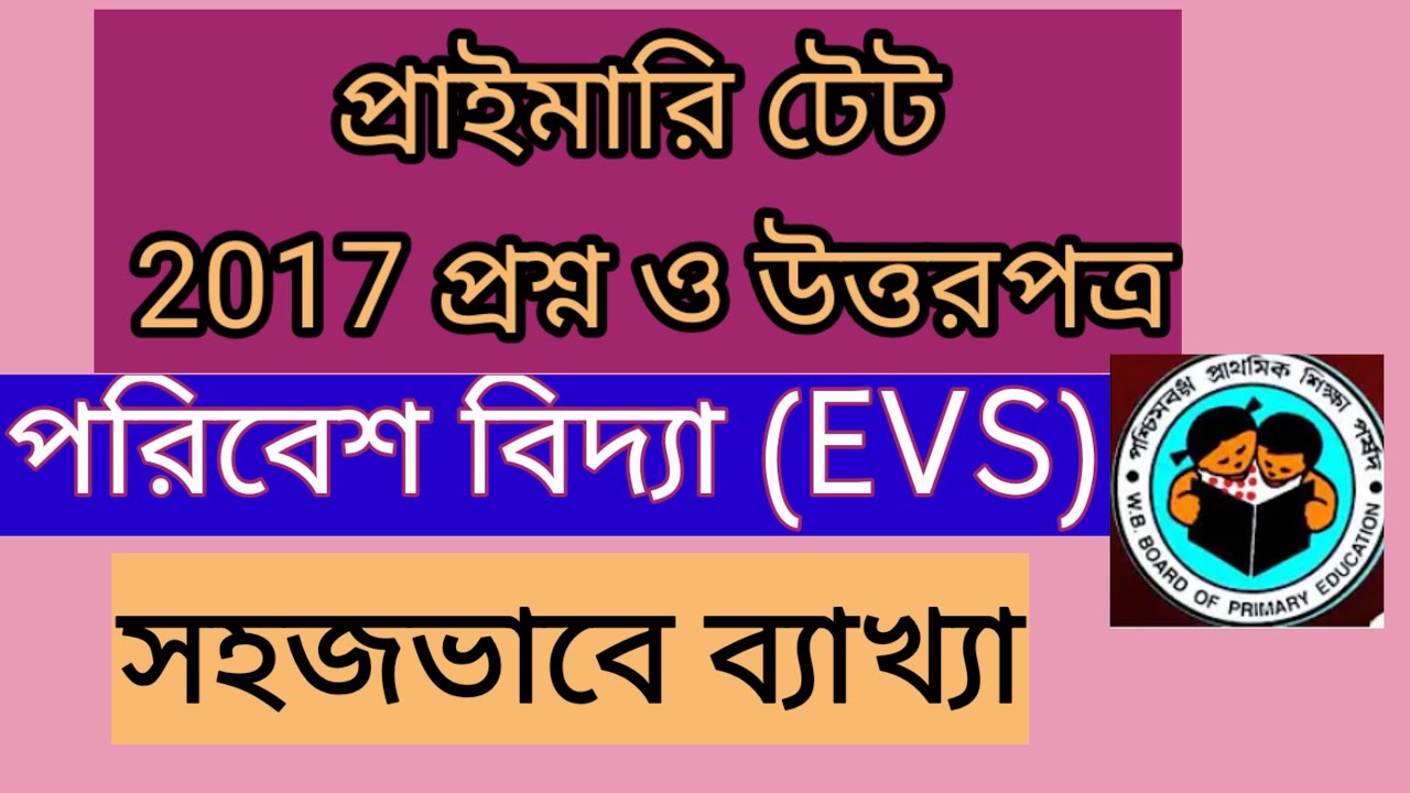 primary tet previous year 2017 question answer PDF ll2017 primary tet ...