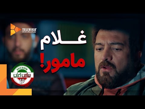 غلام مامور - سریال ساخت ایران - فصل 3