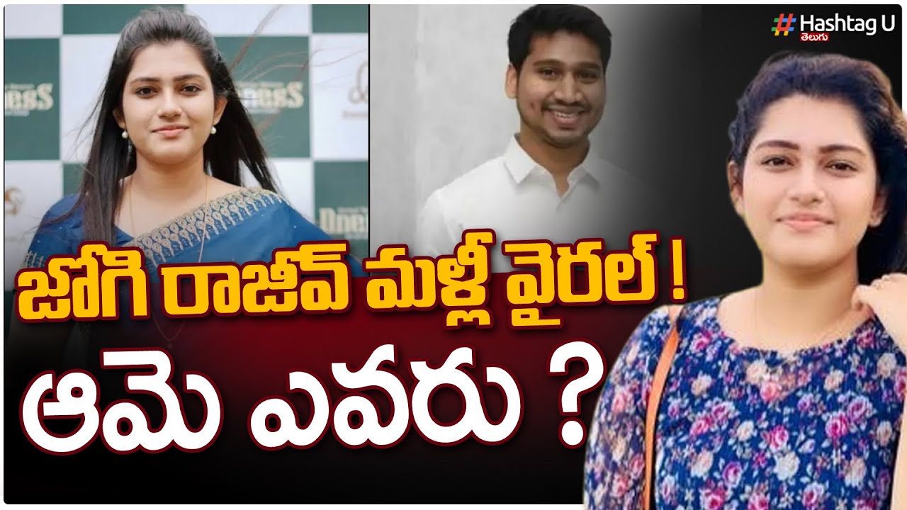 జోగి రాజీవ్ మళ్లీ వైరల్.. ఆమె ఎవరు? || Jogi Rajiv Viral || YSRCP ...