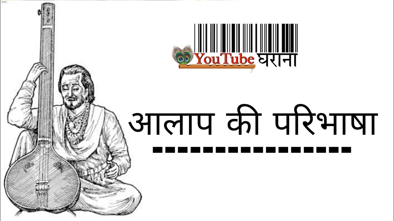 अलाप की परिभाषा | Alap |Music theory|youtube gharan - YouTube