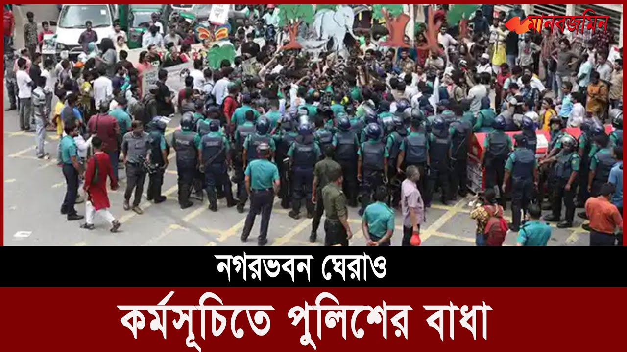 নগর ভবন ঘেরাও কর্মসূচিতে যা ঘটলো | Daily Manabzamin - YouTube