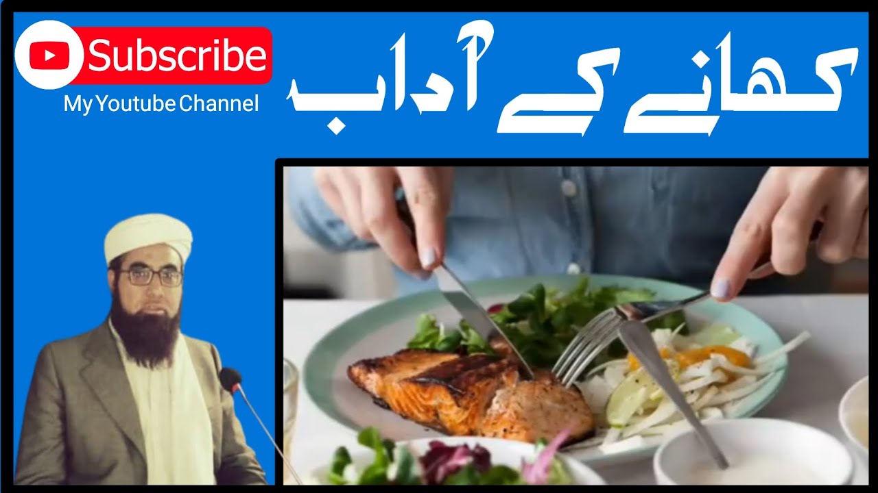 Khane ke adaab. کھانے کے آداب - YouTube