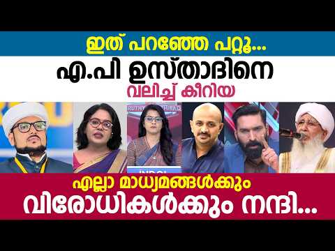 കാന്തപുരം ഉസ്താദിനെ ചർച്ചയാക്കിയ മീഡിയക്കും വിരോധികൾക്കും നന്ദി | വഹാബ് നഈമിയുടെ കിടിലൻ  മറുപടി...
