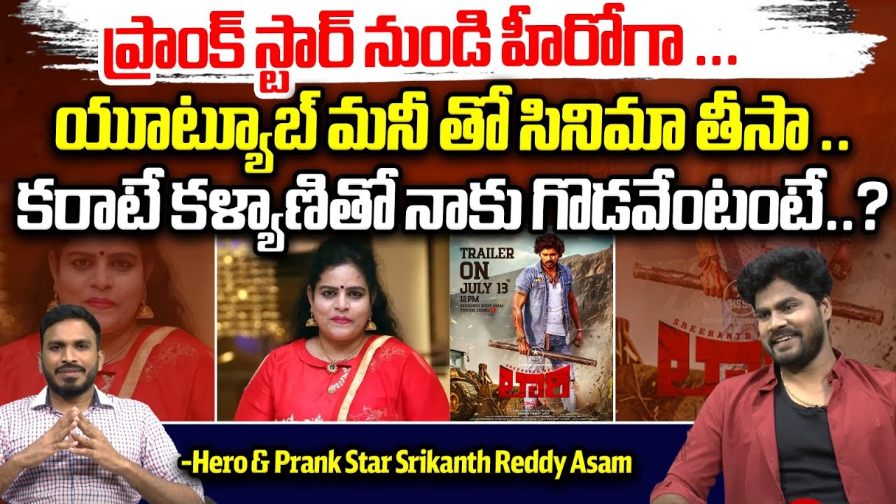 Prank Star Srikanth Reddy Asam Exclusive Interview | Lorry Chapter 1 ...