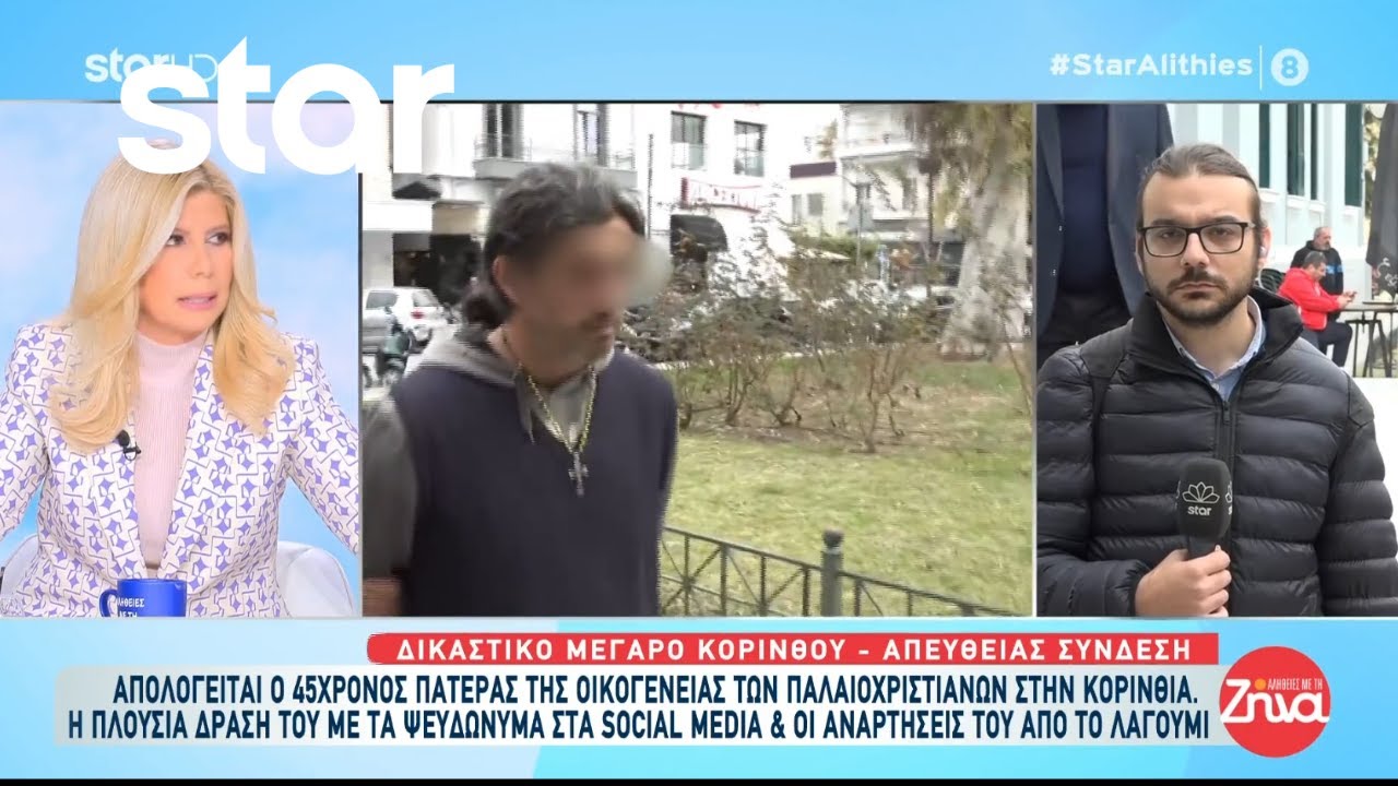 Απολογείται ο πατέρας της οικογένειας των Παλαιοχριστιανών - Η δράση ...