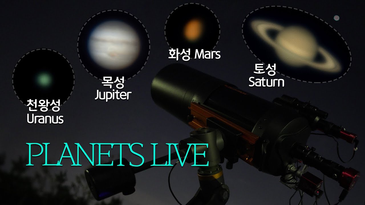 드디어 천왕성까지 동영상으로 촬영 성공했습니다 l Uranus, Saturn, Jupiter, Mars filmed in KOREA - YouTube
