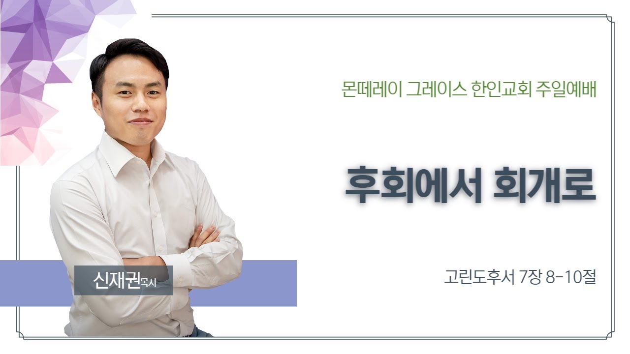 10월 09일 그레이스 한인교회 주일 예배 Youtube
