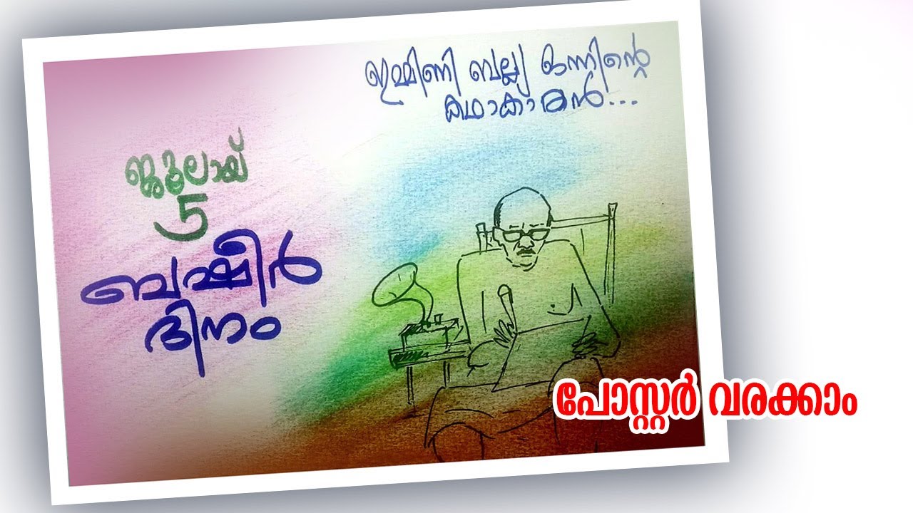 Basheer dinam poster drawing [ബഷീർ ദിനം പോസ്റ്റർ] Basheer day Poster ...