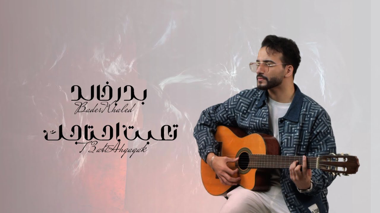 بدر خالد - تعبت احتاجك - حصريآ - Badr khalid (Exclusively) - YouTube