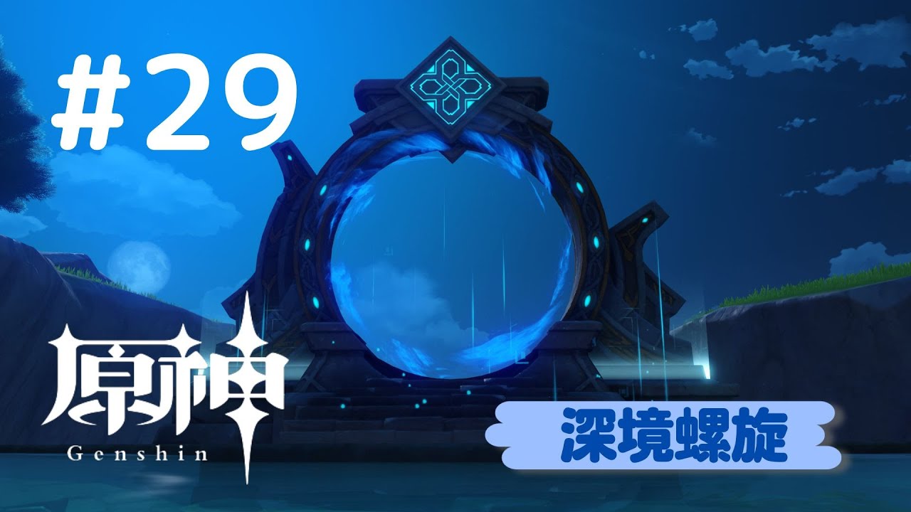 原神 息抜きに螺旋攻略! Youtube