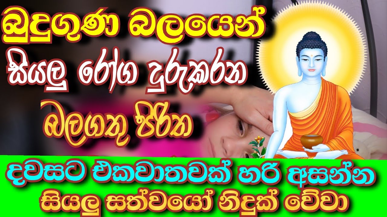 සියලු රෝග දුරුකරන බලගතු බුද්ධ දේශනාව | Gini piritha | Ape pansala - YouTube