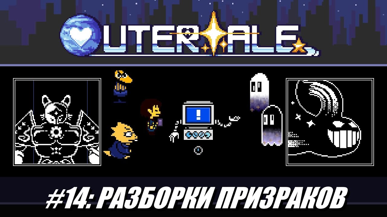 [Rus] Летсплей Outertale. #14 - Разборки призраков - YouTube