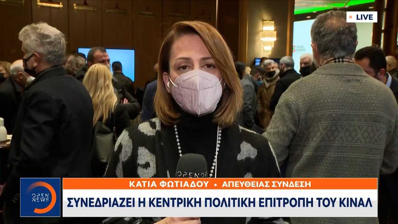Συνεδριάζει η Κεντρική Πολιτική Επιτροπή του ΚΙΝΑΛ | OPEN TV - YouTube