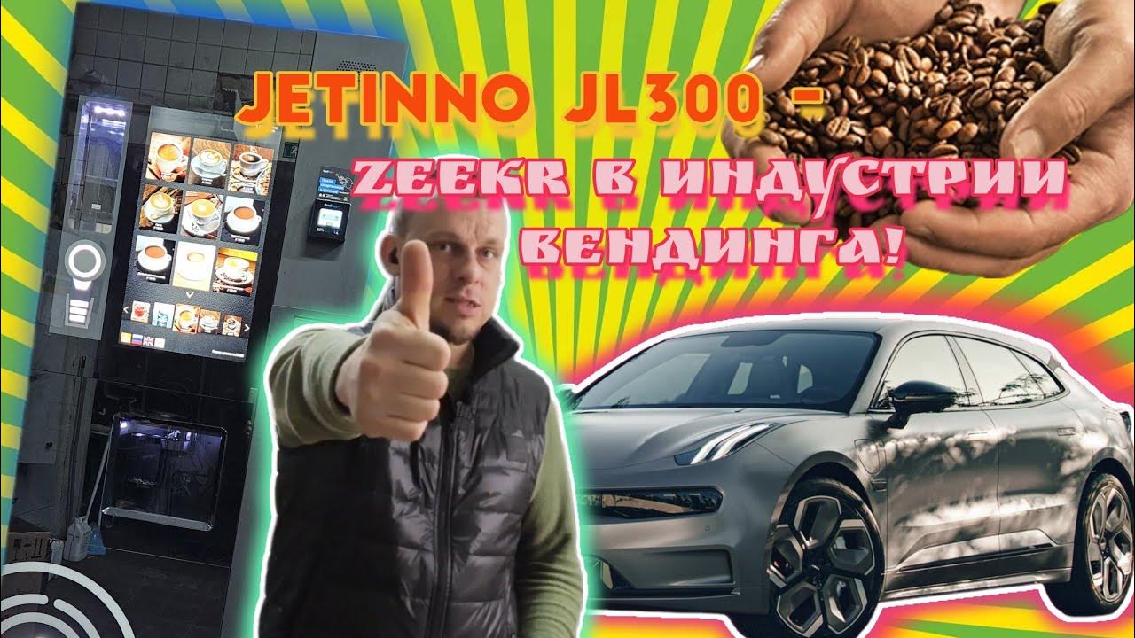 Что за лев этот тигр: Jetinno JL300 - YouTube