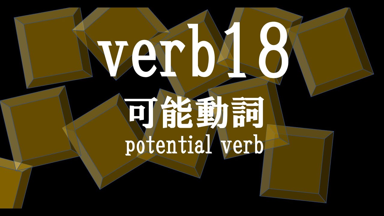 動詞18可能動詞 potential verb - YouTube
