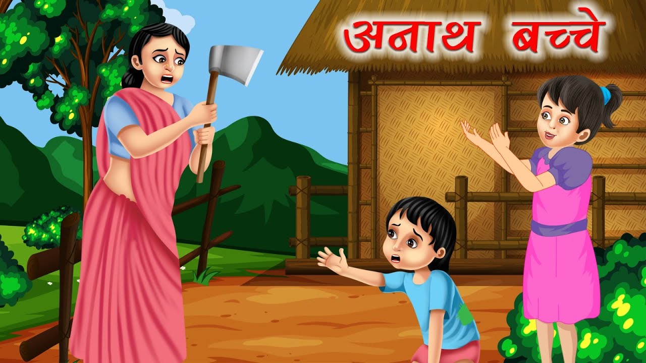 गरीब अनाथ बच्चे Garib Anath Bache Hindi Kahani | Hindi Kahaniya | Hindi ...