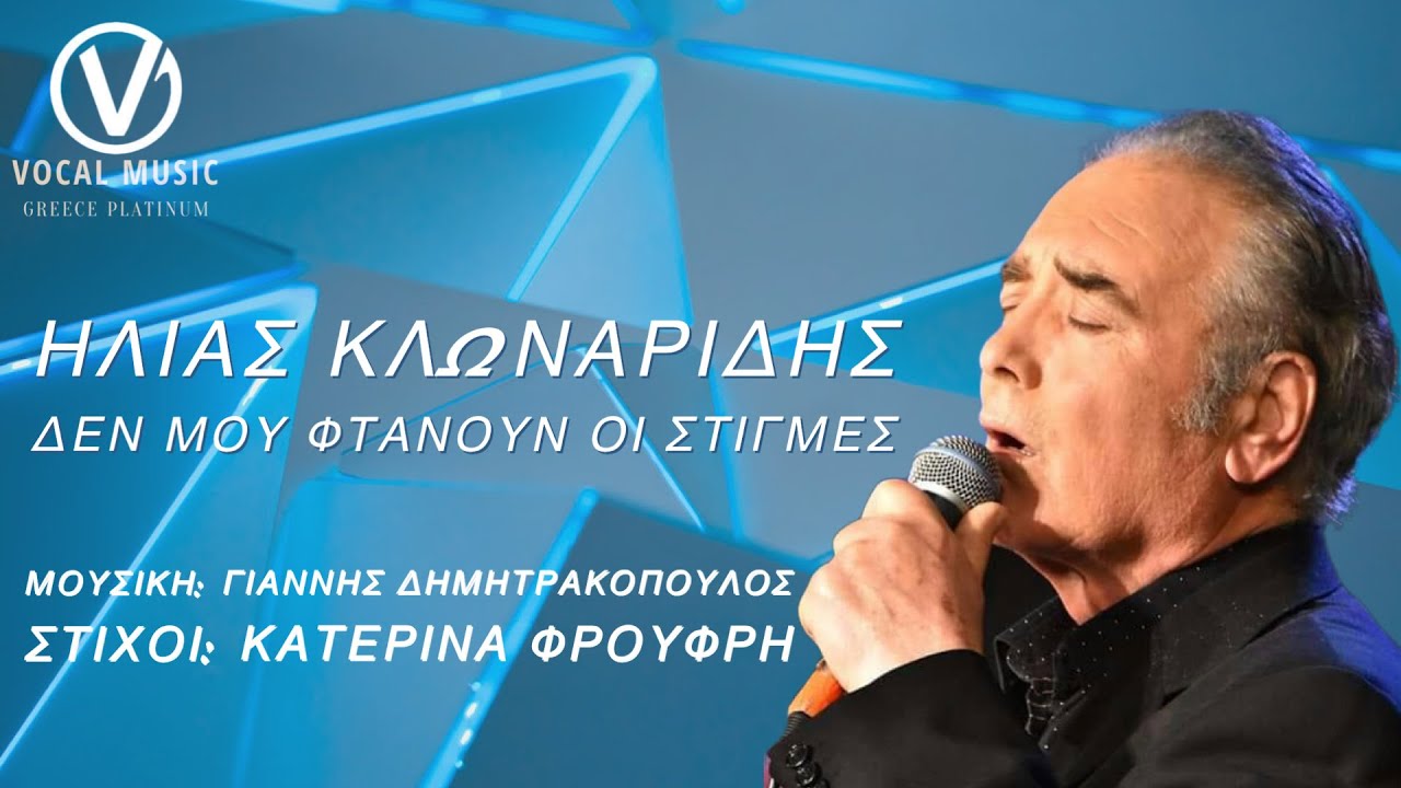 Ηλίας Κλωναρίδης - Δεν Μου Φτάνουν Οι Στιγμές (Official Music Video ...