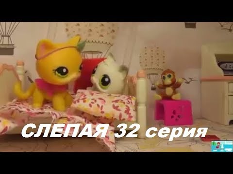 LPS: Слепая 32 серия - YouTube