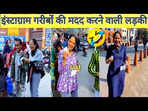 Garibon Ki Help😂 | New Viral reels | Funny🤣Instagram Videos REACTION ...