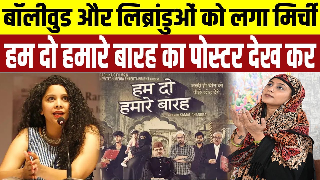 Hum Do Humarey Baarah Official Poster को देख Rana Ayub को लगी मिर्ची ...