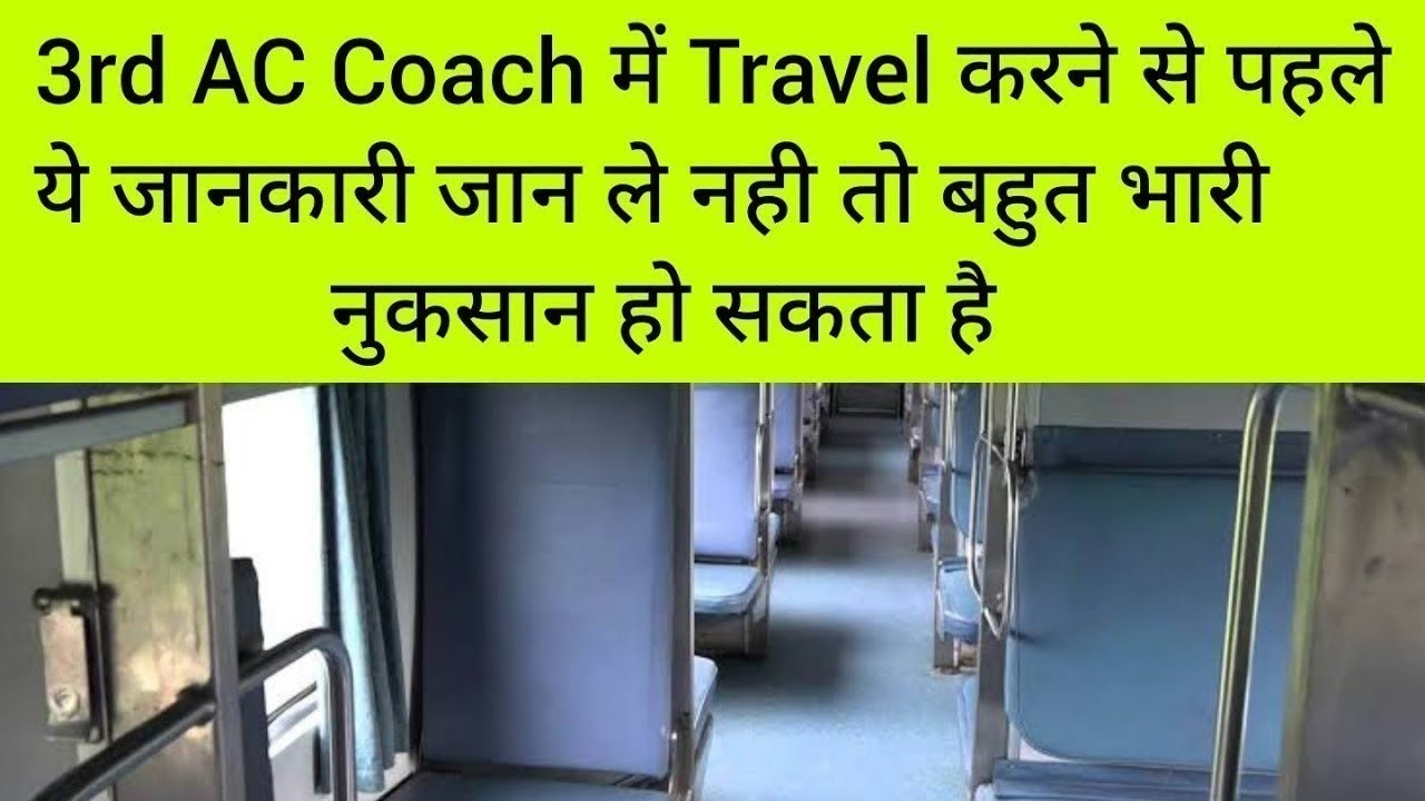 3rd AC coach में travel करने से पहले ये जानकारी जान ले | 3rd ac coach ...