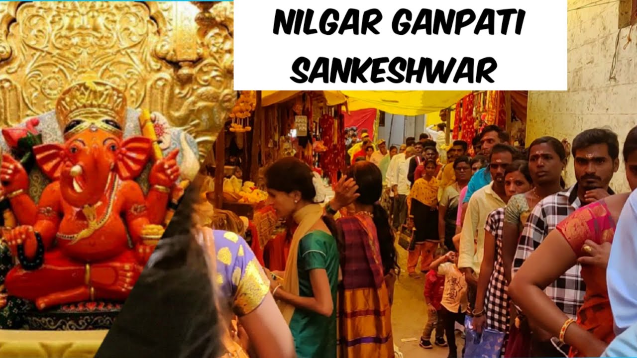 Nilgar Ganpati Sankeshwar near belguam /नीलगार गणपती संकेस्वर नवसाचा गणपती #nilgarganpati # ...