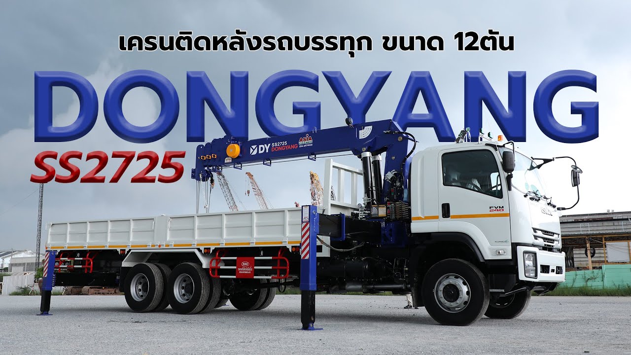 เครน 12 ตันเต็ม SS2725 จาก DONGYANG 🇰🇷 ผู้ผลิตเครนติดหลังรถบรรทุกชั้นนำ ...