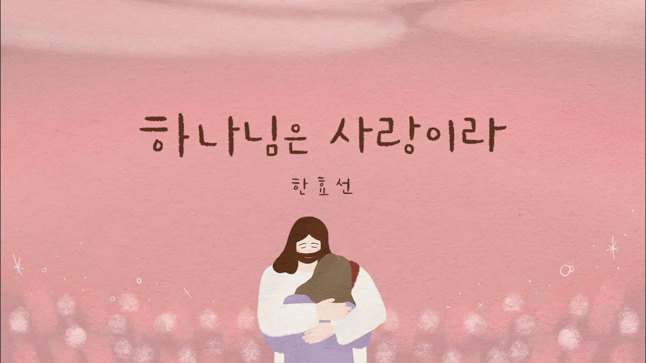 하나님은 사랑이라 - 한효선 (햇살콩 캘리 & 일러스트) - YouTube