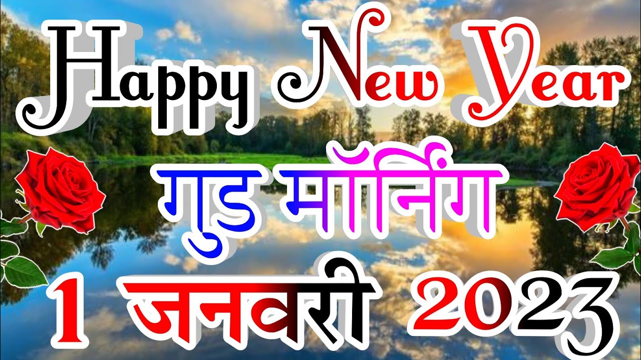 good morning status 🌹 happy new year status 🌹 happy new year good ...