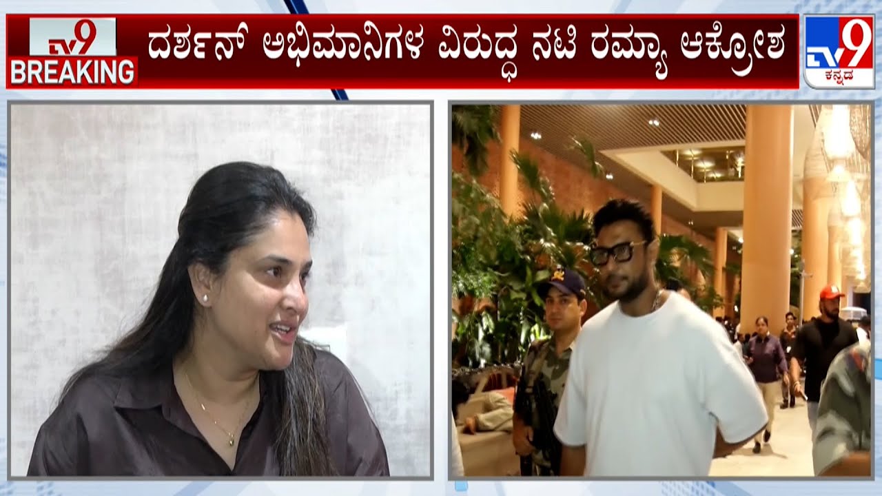 🔴 LIVE | Actress Ramya On Darshan Fans: ದರ್ಶನ್ ಅಭಿಮಾನಿಗಳ ವಿರುದ್ಧ ರಮ್ಯಾ ...