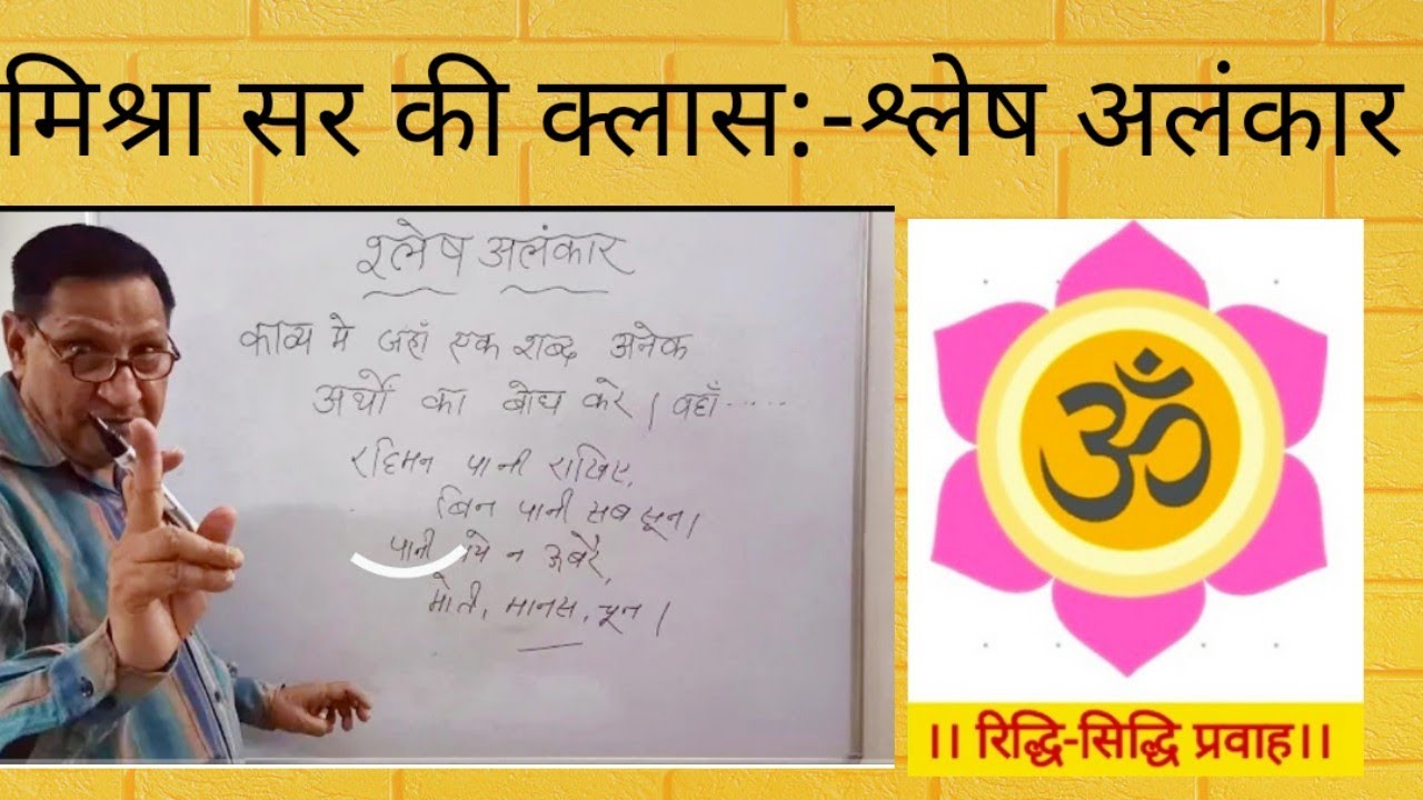 श्लेष अलंकार । shlesh alankar । shlesh alankar ke udaharan । Government ...