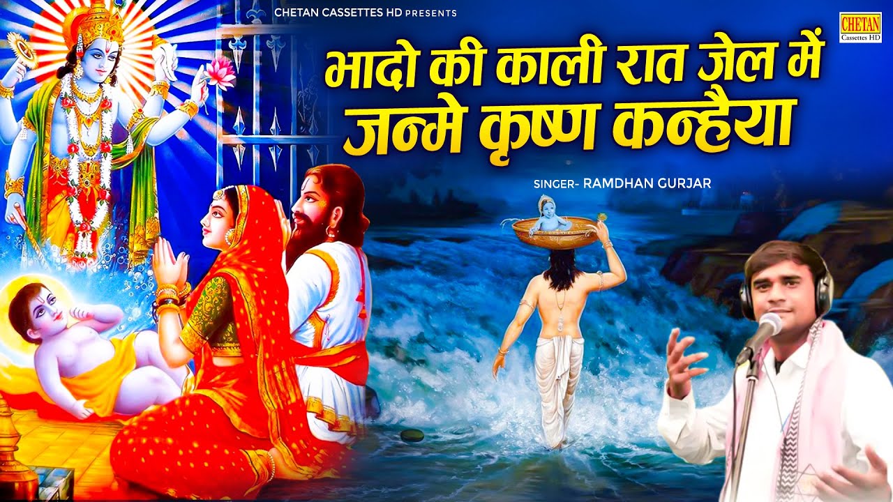 #जन्माष्टमी स्पेशल 2025 | भादो की काली रात जेल में जन्मे कृष्ण कन्हैया ...