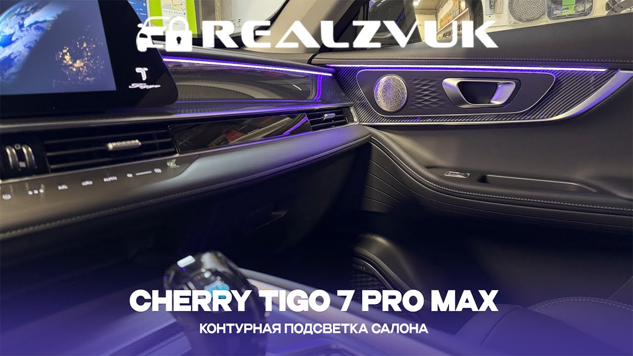 Контурная подсветка салона Cherry Tigo 7 Pro - YouTube