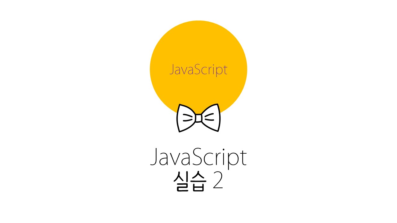 웹에플리케이션 만들기 Js Php 프로그래밍 2 Javascript 실습 Youtube