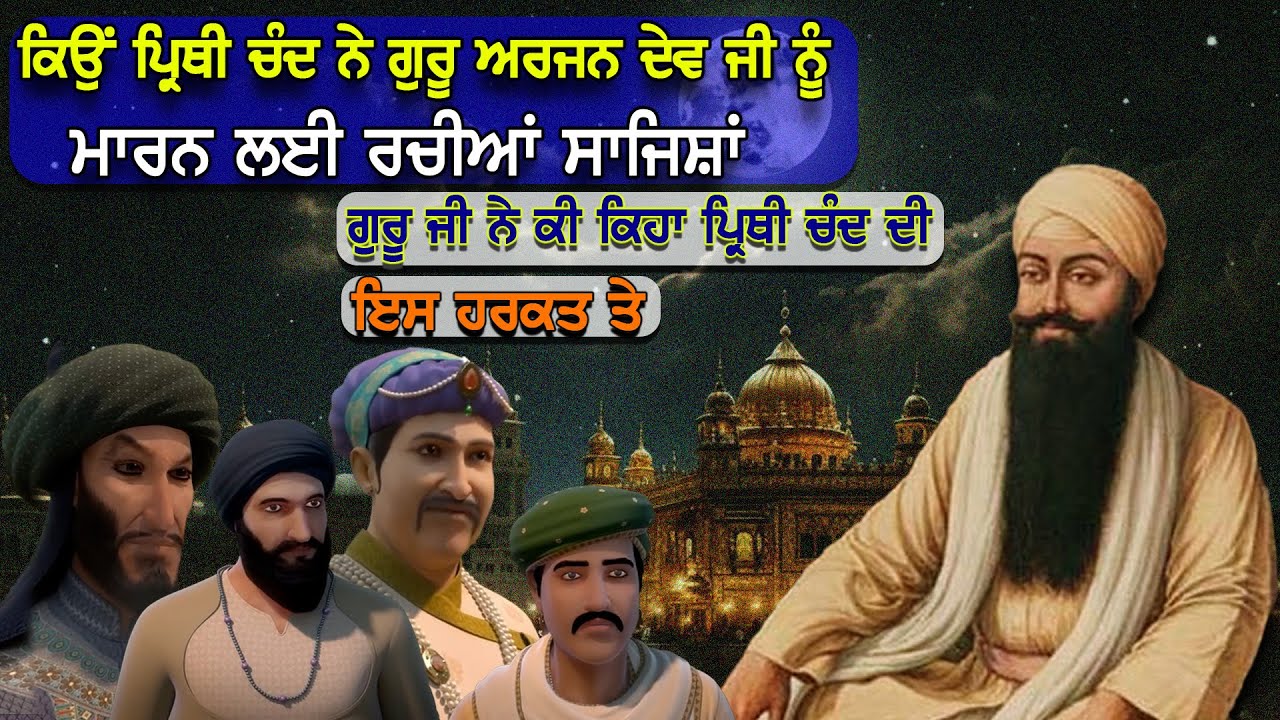 ਕਿਉਂ Prithi Chand ਨੇ Guru Arjan Dev Ji ਨੂੰ ਮਾਰਨ ਲਈ ਰਚੀਆਂ ਸਾਜਿਸ਼ਾਂ ...