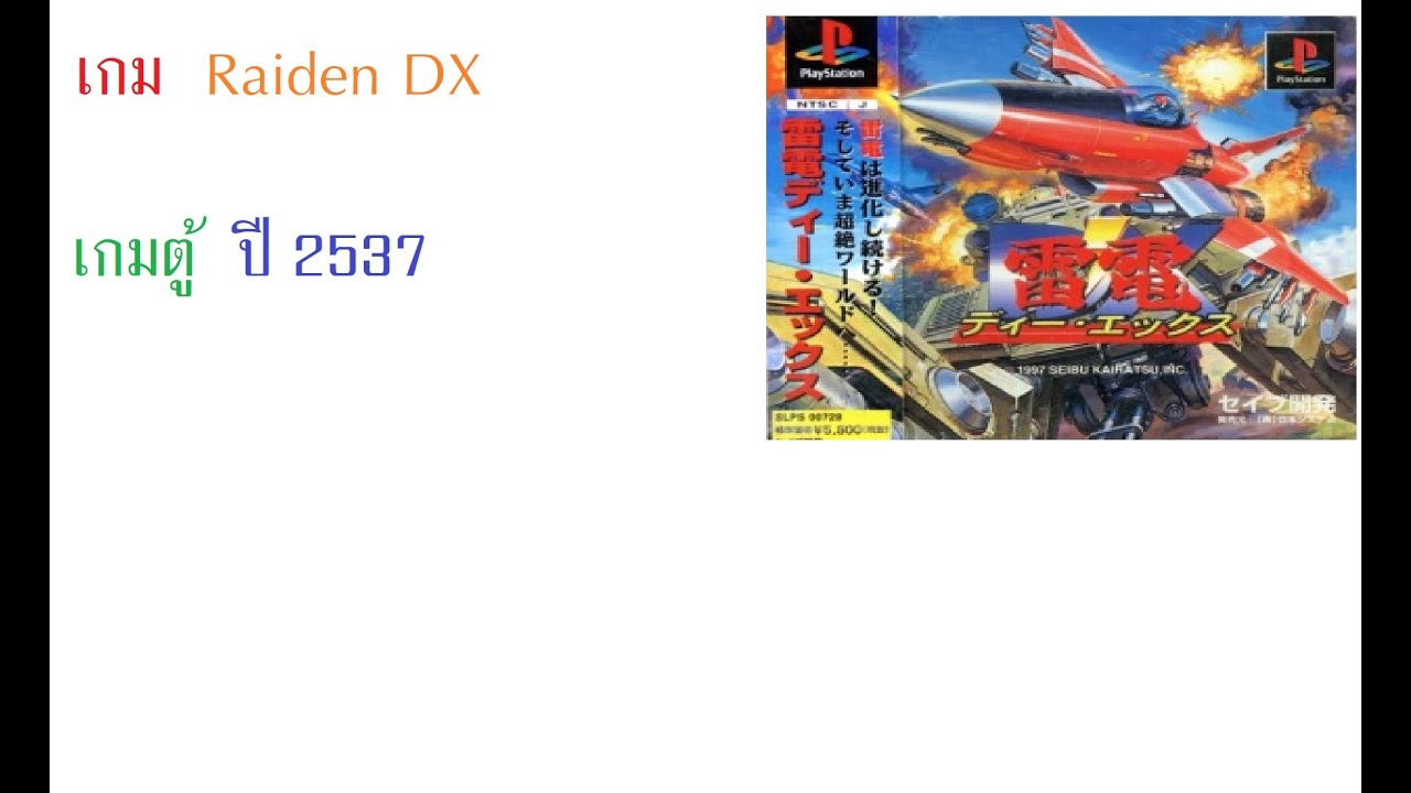 เกม Raiden DX (เกมตู้) ปี 2537 - YouTube