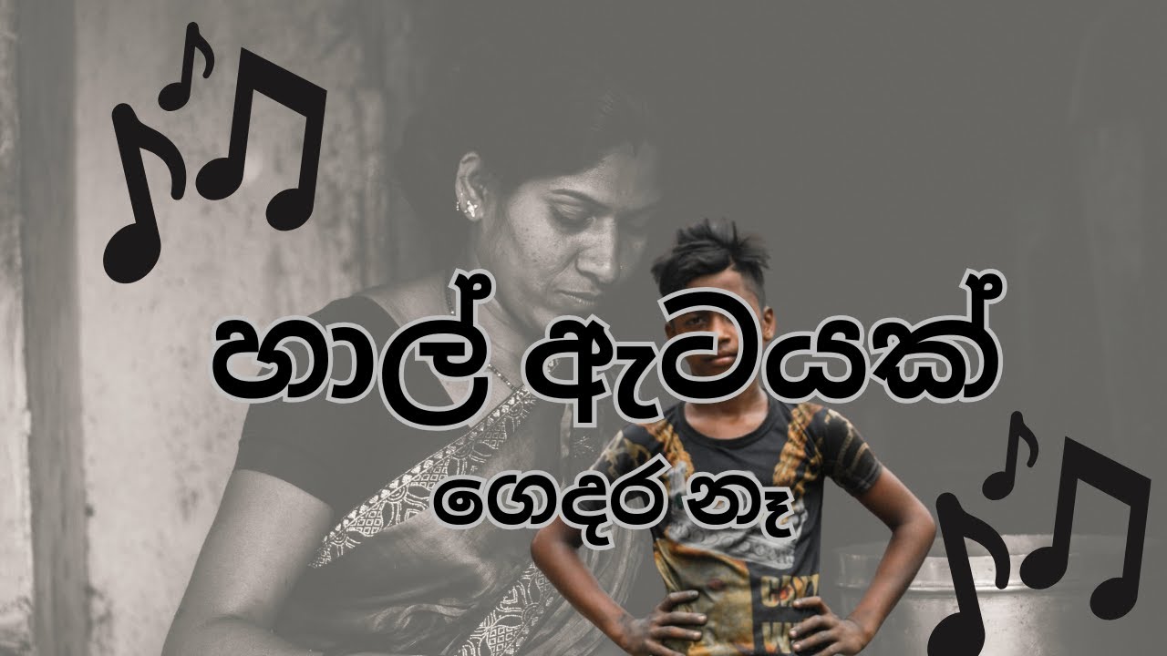 Hal Etayak Gedara Ne Sathi Dekak Thisseහාල් ඇටයක් ගෙදර නෑ සති දෙකක් ...