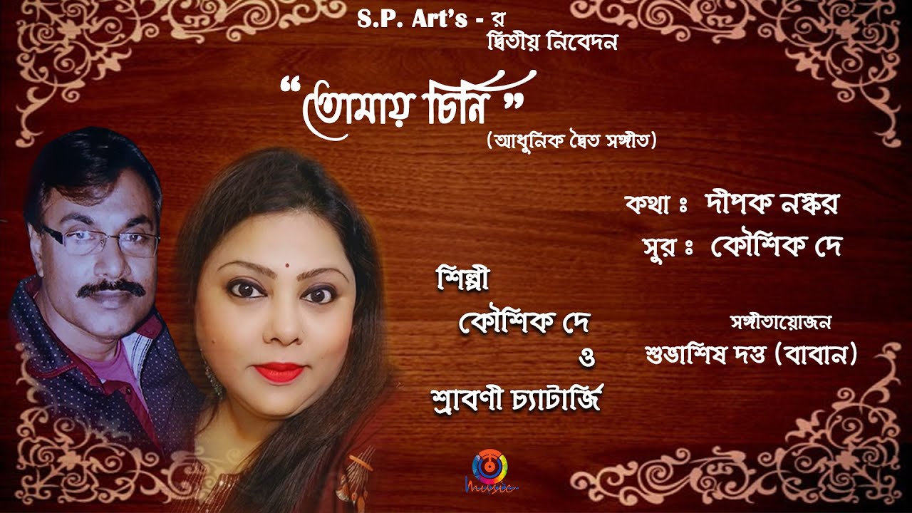 Tomay Chini | তোমায় চিনি | বাংলা আধুনিক গান | Kaushik Dey | Srabani Chatterjee - YouTube