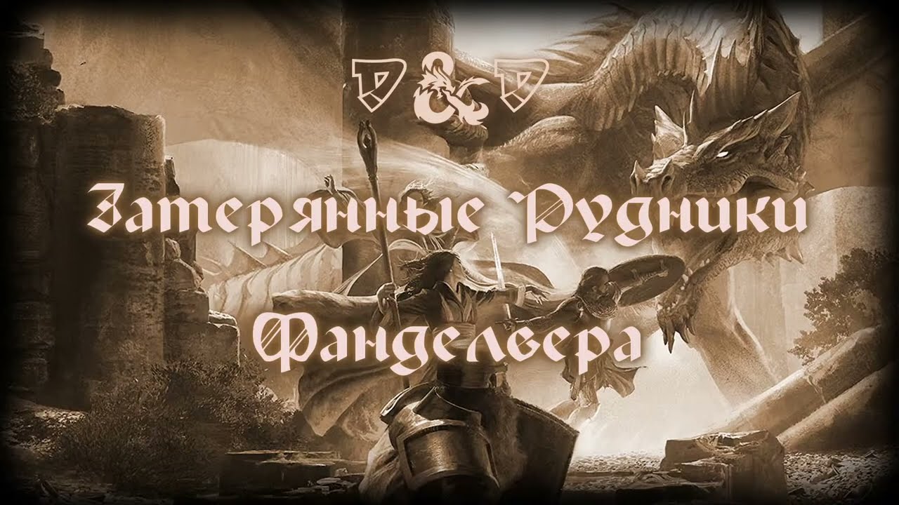 Затерянные рудники Фанделвера эпизод 4 - YouTube