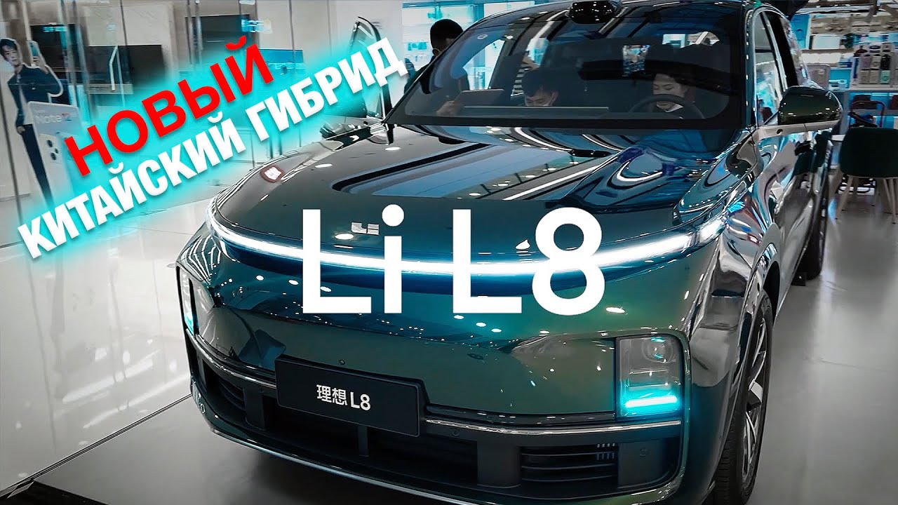 Обзор: Китайский гибрид Li L8 | Новинка китайского автопрома - YouTube