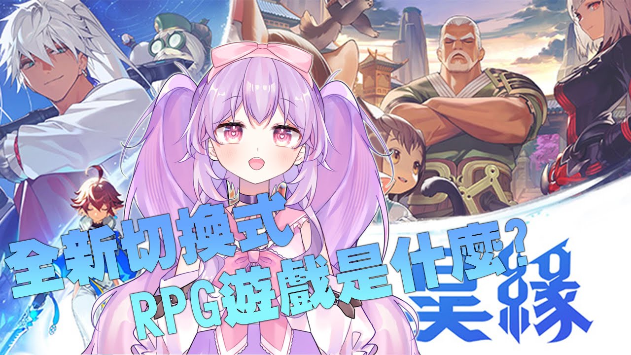 昊緣 - 嫣嫣突破思想修練啦!!【外星系VTYPE雲嫣】@NCTaiwanOfficial‬@VTUBER@RPG@VTYPE - YouTube