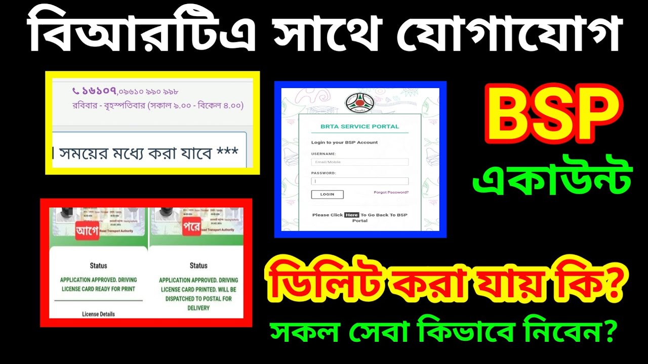 BRTA সাথে যোগাযোগ কিভাবে করবেন? BSP ডিলিট? How to old driver's license ...