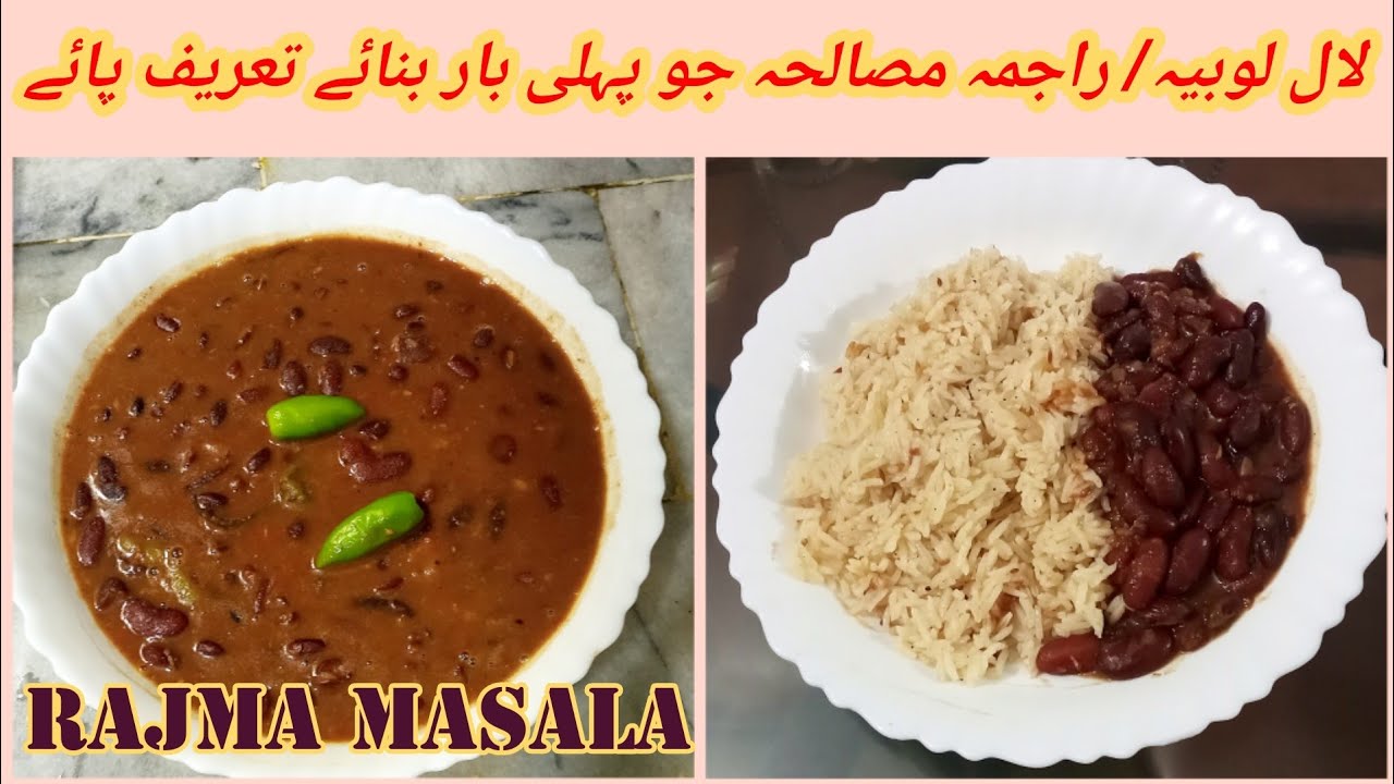 Rajma Recipe | Lal Lobia Recipe | Rajma Chawal | Rajma Masala Recipe ...