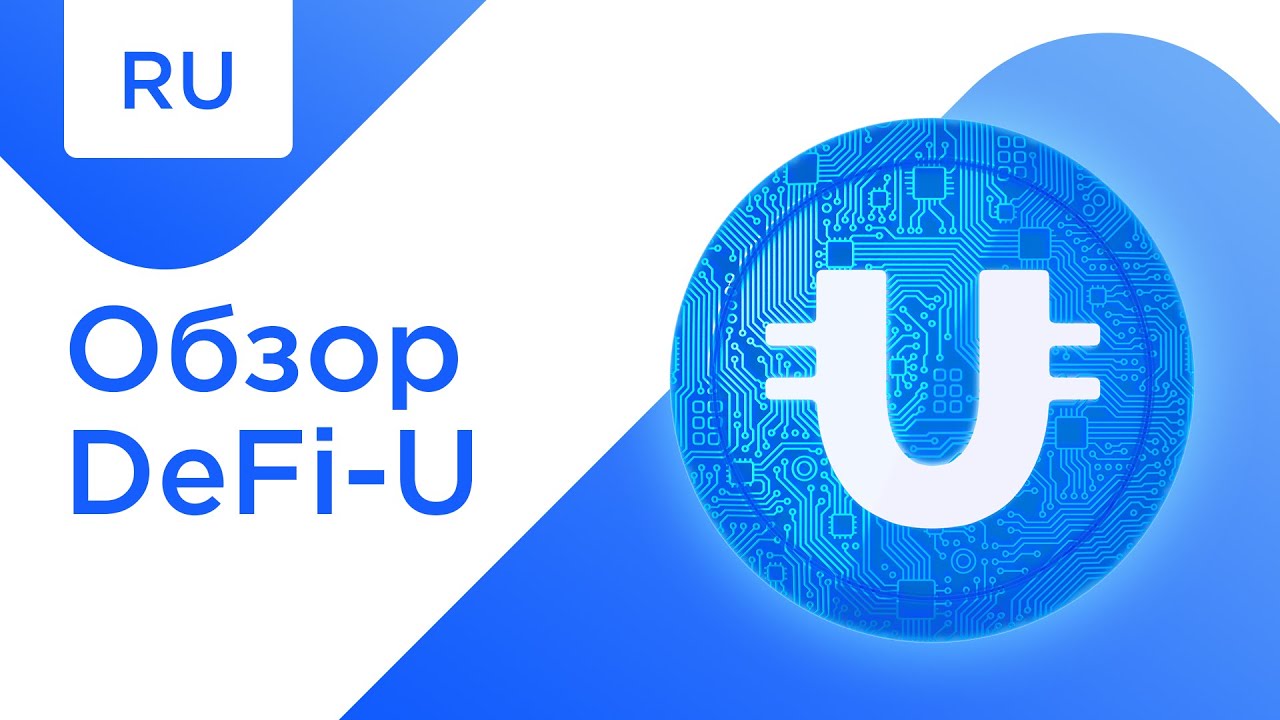 Обзор функционала сайта DeFi-U - YouTube