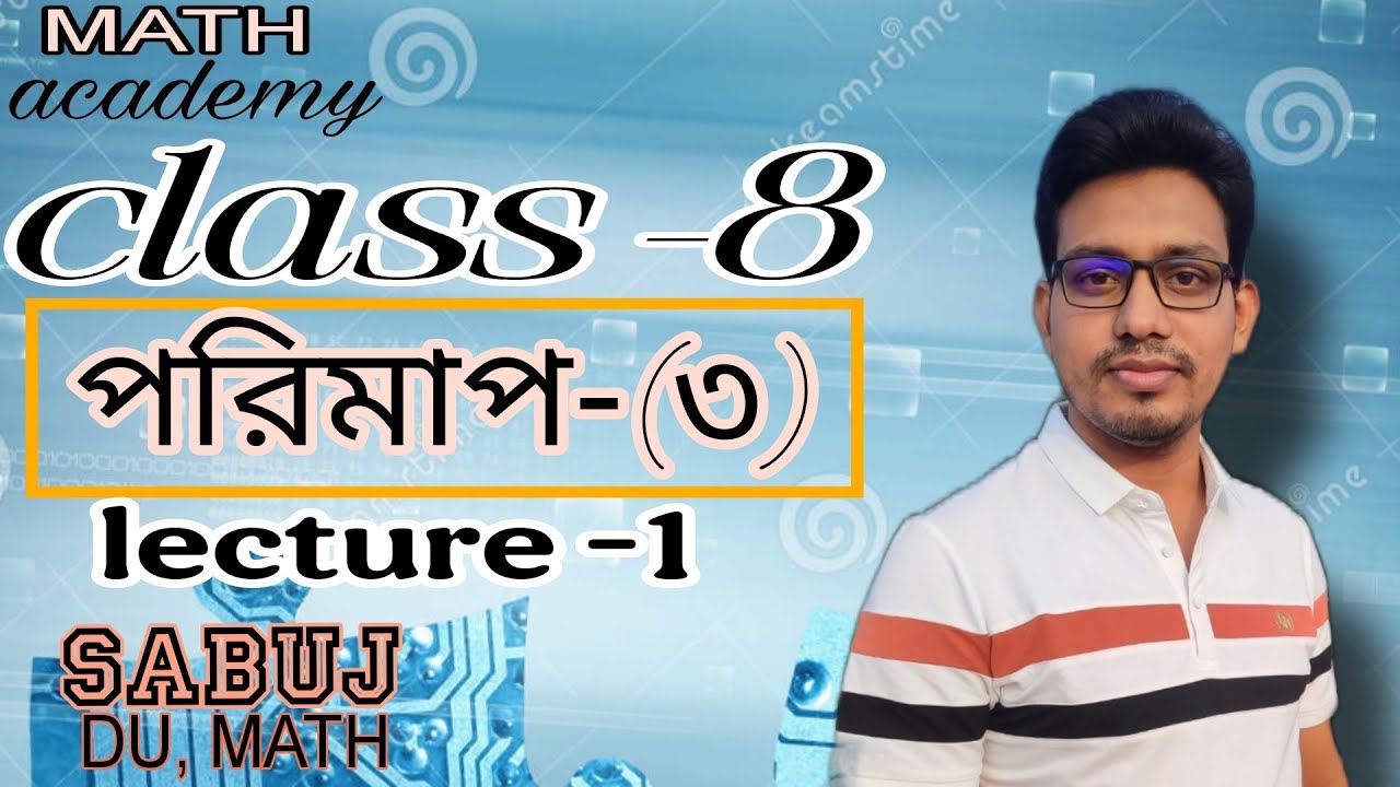পরিমাপ(০৩)।। lecture- (1)।।class 8 math chapter 3।। JSC MATH।। - YouTube