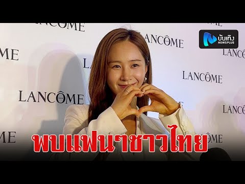 ยูริ Girls’ Generation พบปะแฟนๆชาวไทยในงาน LANCÔME BEAUTY TECH & BEYOND - YouTube