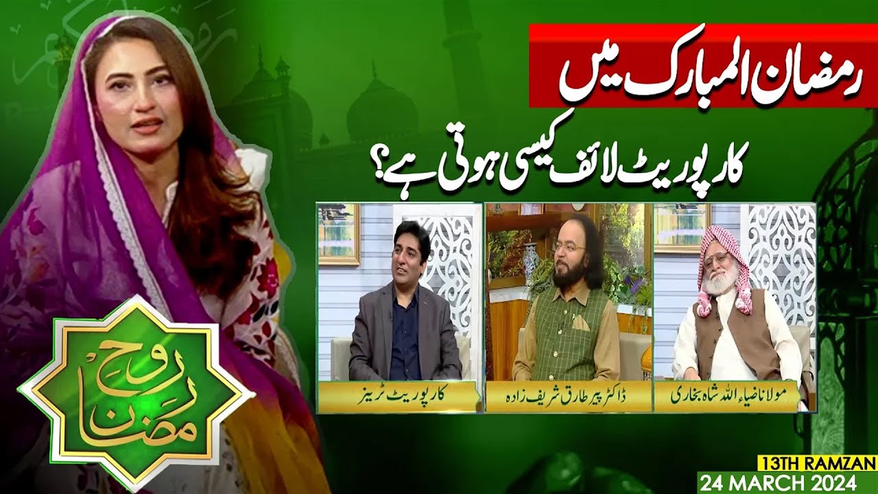 Rooh-E-Ramzan | How Is Corporate Life During Ramadan? | 13 Ramadan | 24 ...