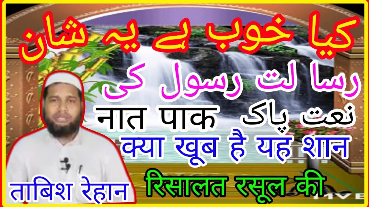 क्या खूब है यह शान रिसालत रसूल की Keya khoob hai yeh shan risalat Rasool ki #best_naat #tabish ...