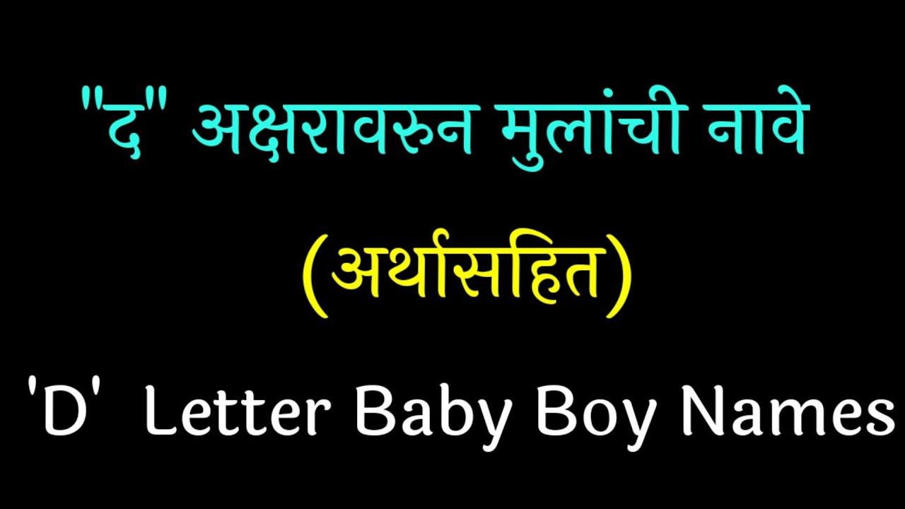 द वरून मुलांची नावे/D Letter Baby Boy Names/D Varun Name Boy/hindu baby ...